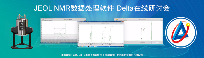 JEOL NMR数据处理软件Delta在线研讨会-科迈斯集团｜TechMax Technical Group-官网