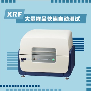 X-ray荧光-XRF 桌上型XRF大量样品快速自动测试的解决方案-自动样品转盘-雄迈电子科技｜TechMax Technical Group